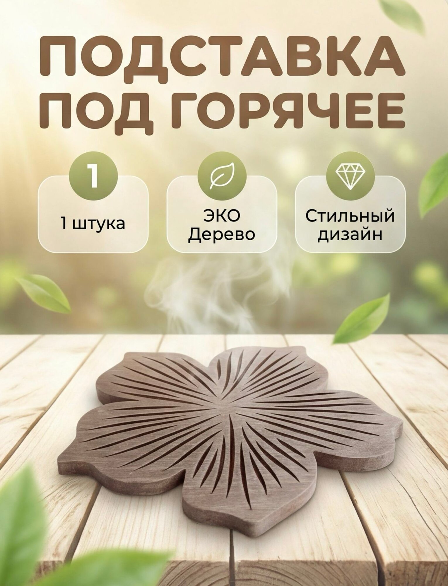 Подставка под горячее 18см толщина 6 мм