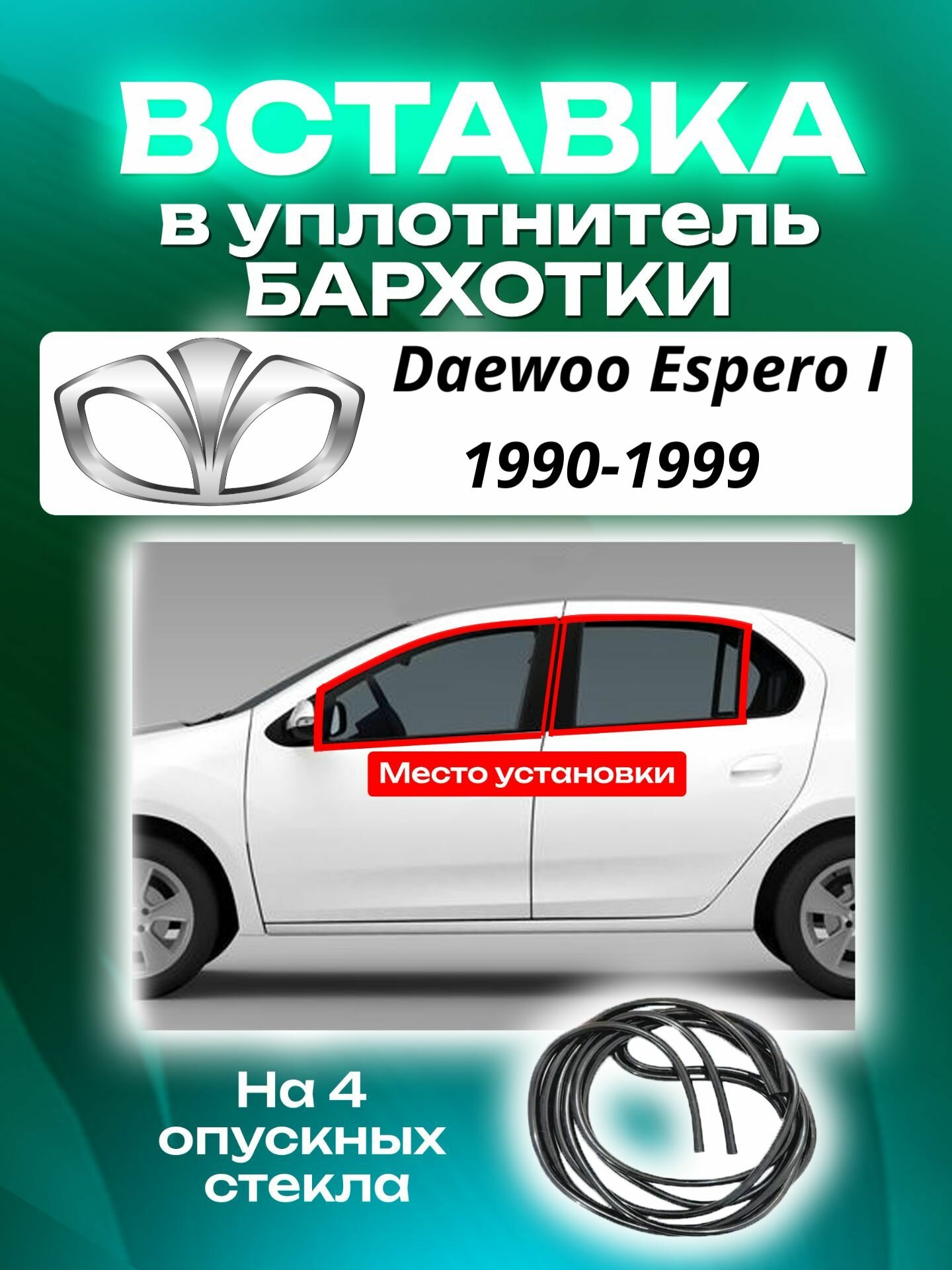 Вставка в уплотнитель бархотки стекла автомобиля Daewoo Espero I (1990-1999)/ Дэу Эсперо 1 поколение