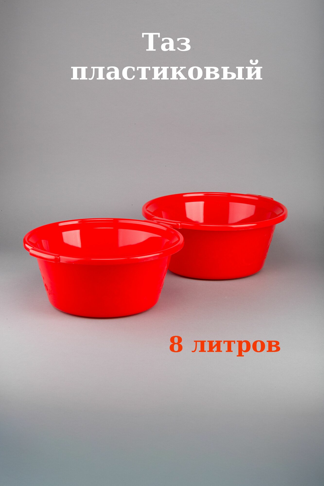 Таз пласт 8 литров красный - 2 шт.