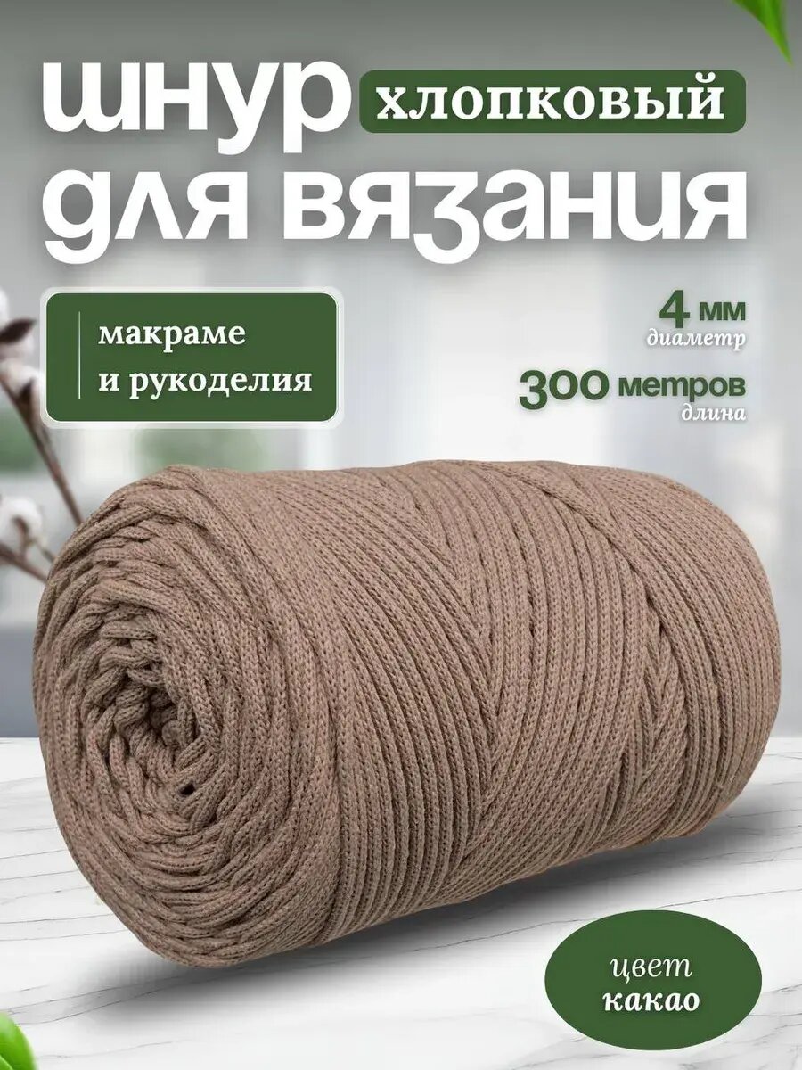 Шнур для вязания хлопковый 4мм макраме рукоделия творчества какао, капучино 300м Нивелир