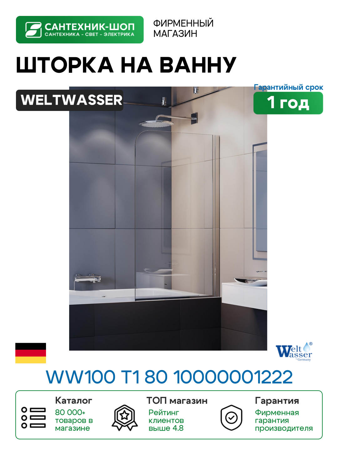 Шторка на ванну WeltWasser WW100 T1 80 10000001222 профиль Хром стекло прозрачное