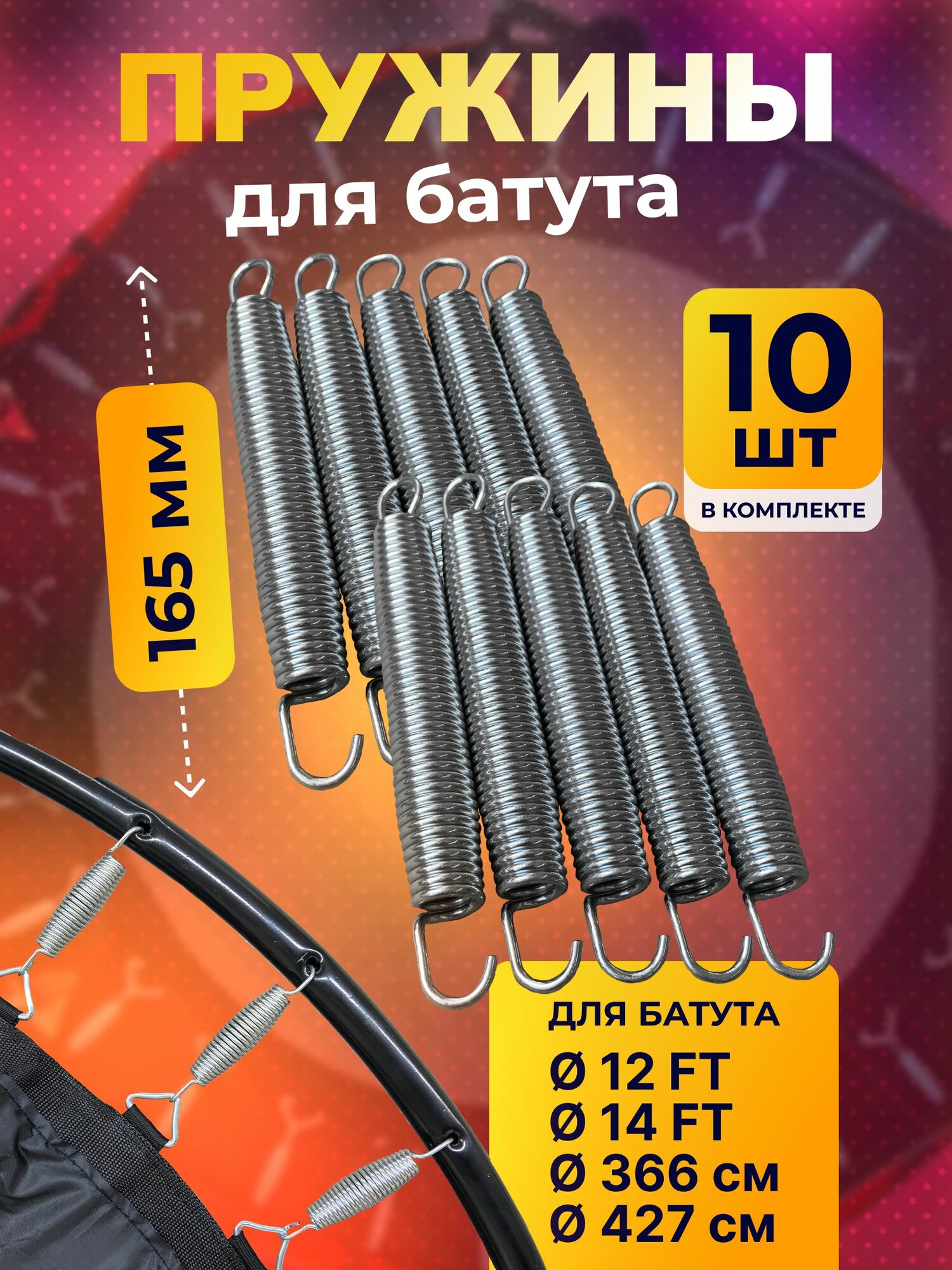 Пружина для батута 165 мм, пружина растяжения для батутов 10 шт.