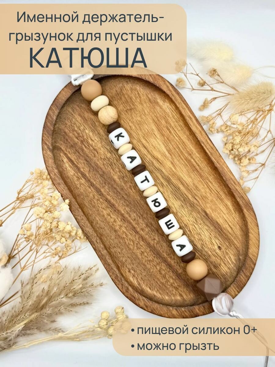 Именной держатель для соски пустышки Катюша (Катя, Екатерина), бежевый / Силиконовая прищепка - цепочка на клипсе / Именной грызунок