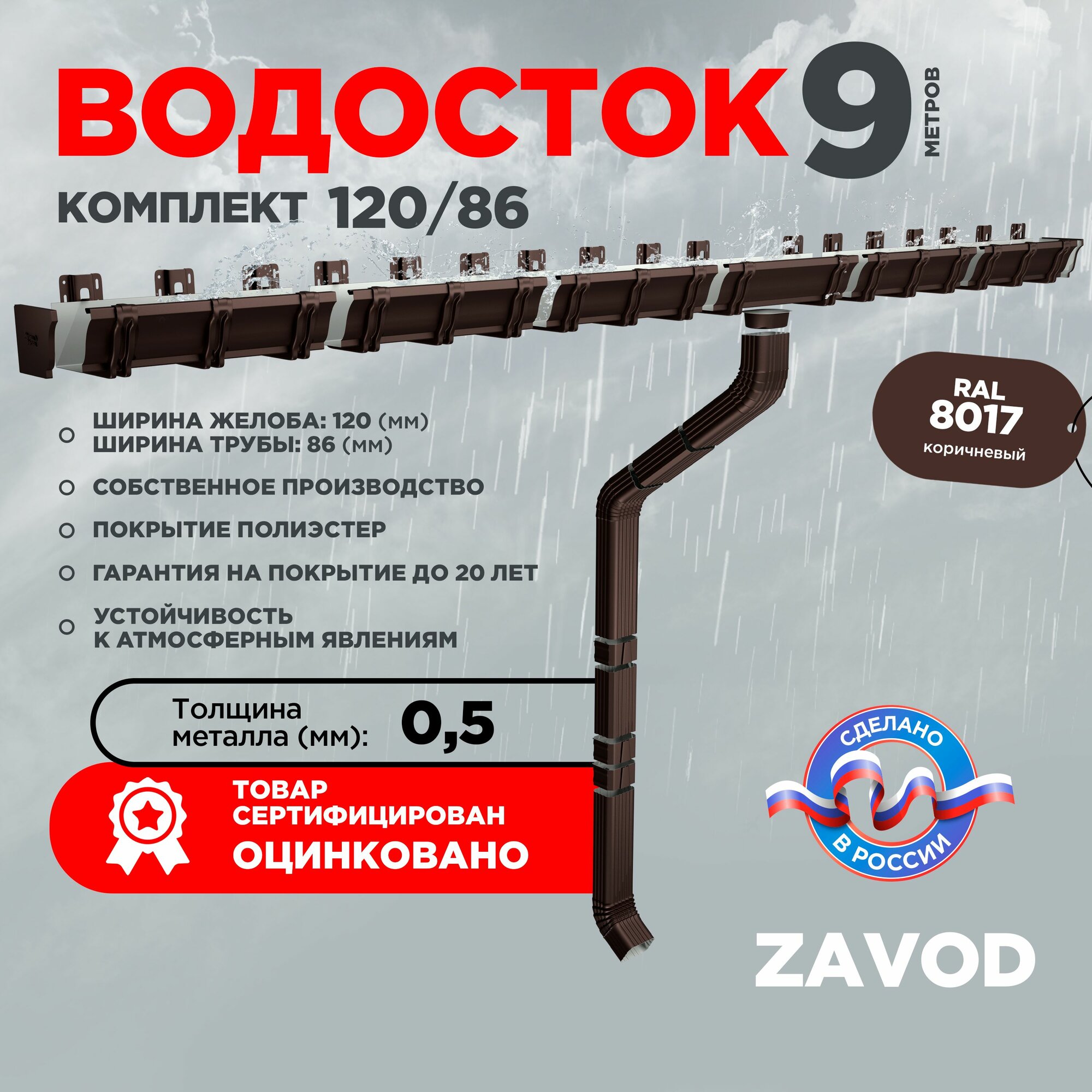 Прямоугольная водосточная система металлическая / Комплект на 9 метров карниза / Цвет RAL 8017 Шоколад