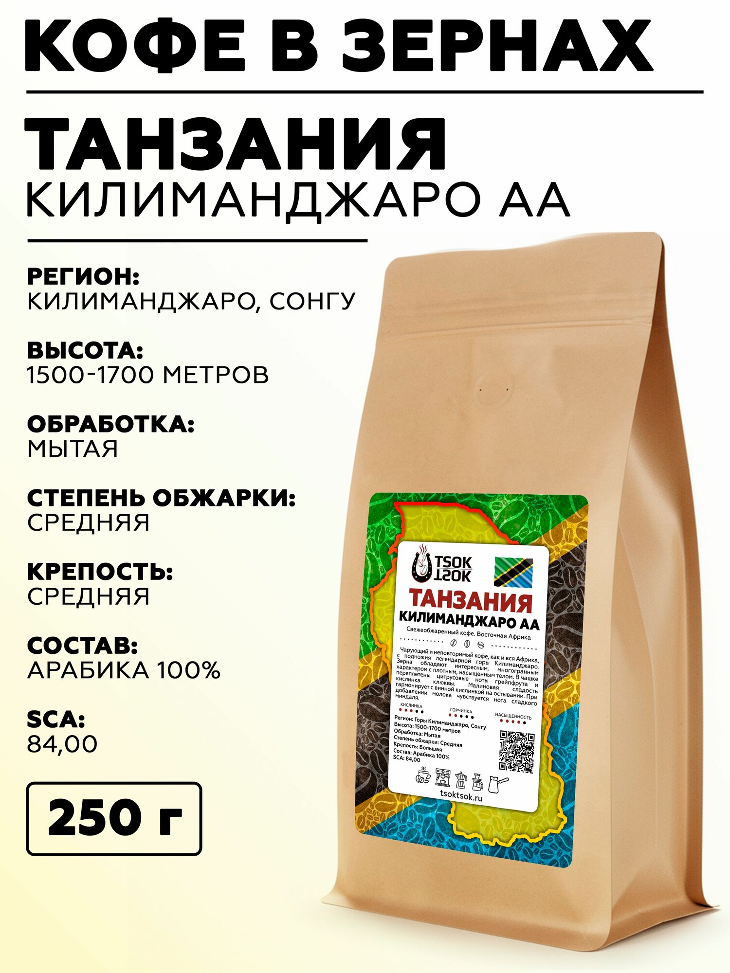 Свежеобжаренный кофе в зернах TSOK TSOK Танзания АА Килиманджаро 250 гр