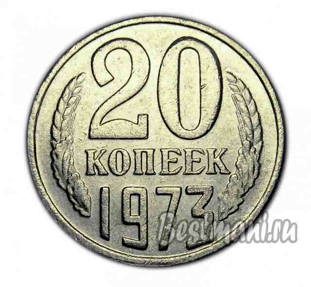20 копеек 1973 года качественная копия