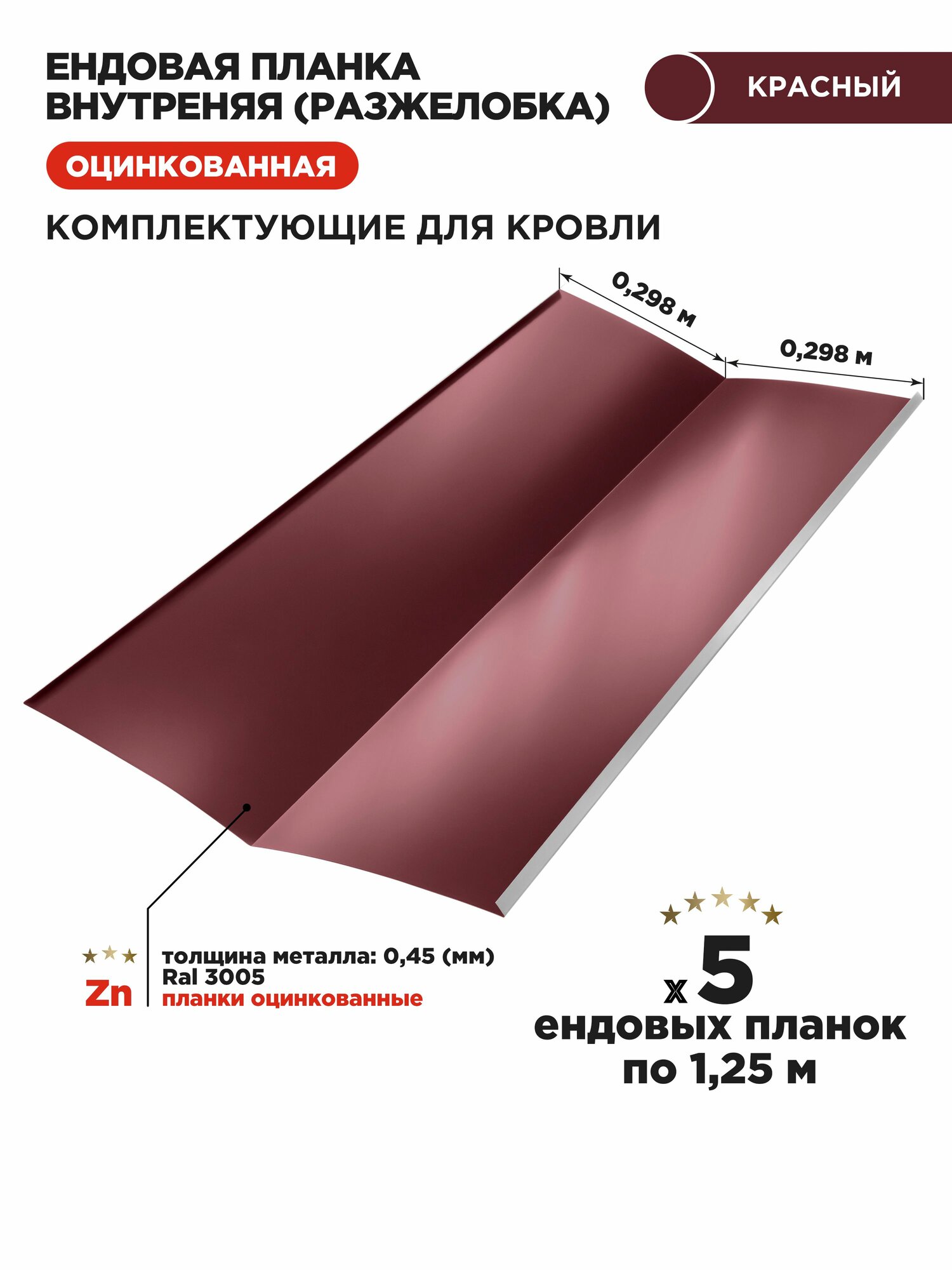 Нижняя планка ендовы / Разжелобка для кровли 298х298мм. Комплект из 5 штук. RAL 3005 Красное вино
