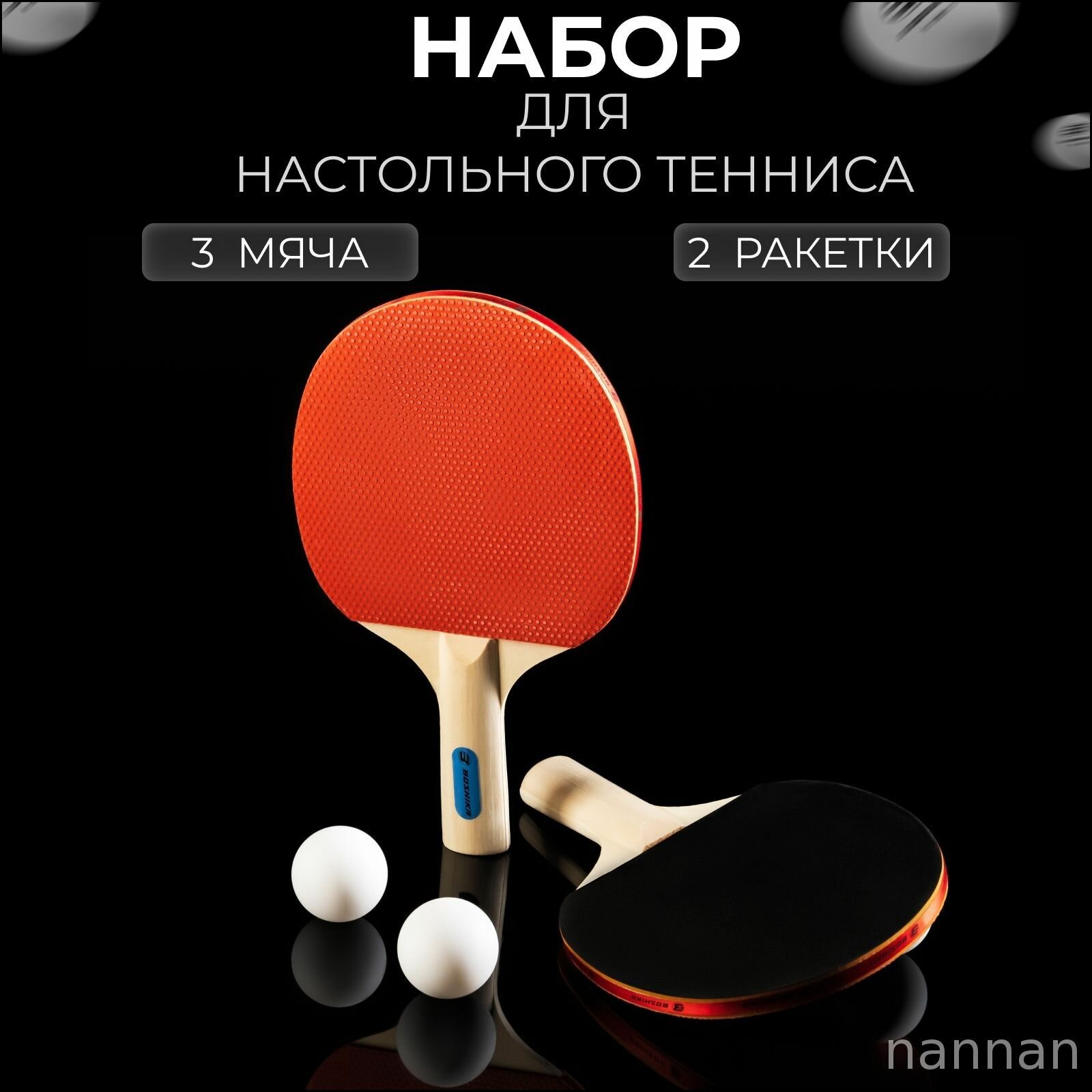 Набор для настольного тенниса BOSHIKA Training: 2 ракетки, 3 мяча, 1 звезда
