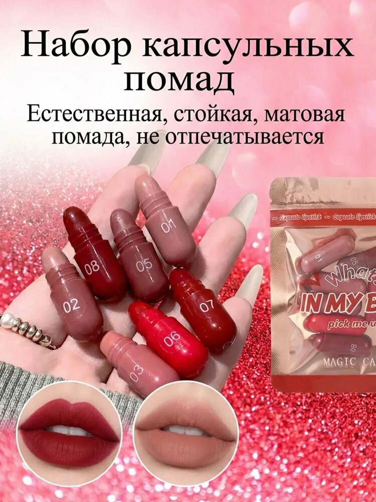 Набор мини-капсул для губ из 8 цветов