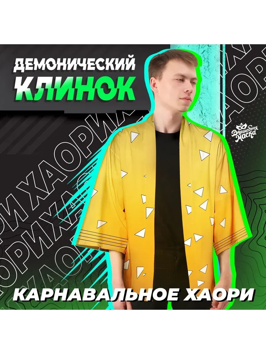 Карнавальное хаори Демонический клинок р. 48-50 (xl)