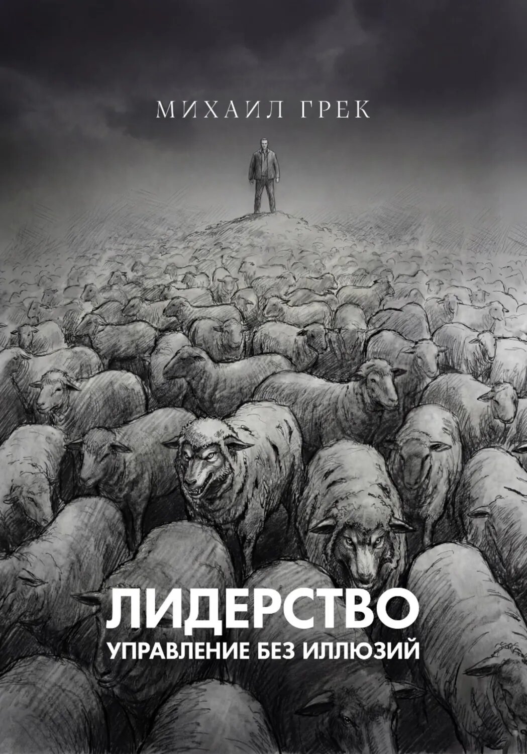 Лидерство. Управление без иллюзий [Цифровая книга]