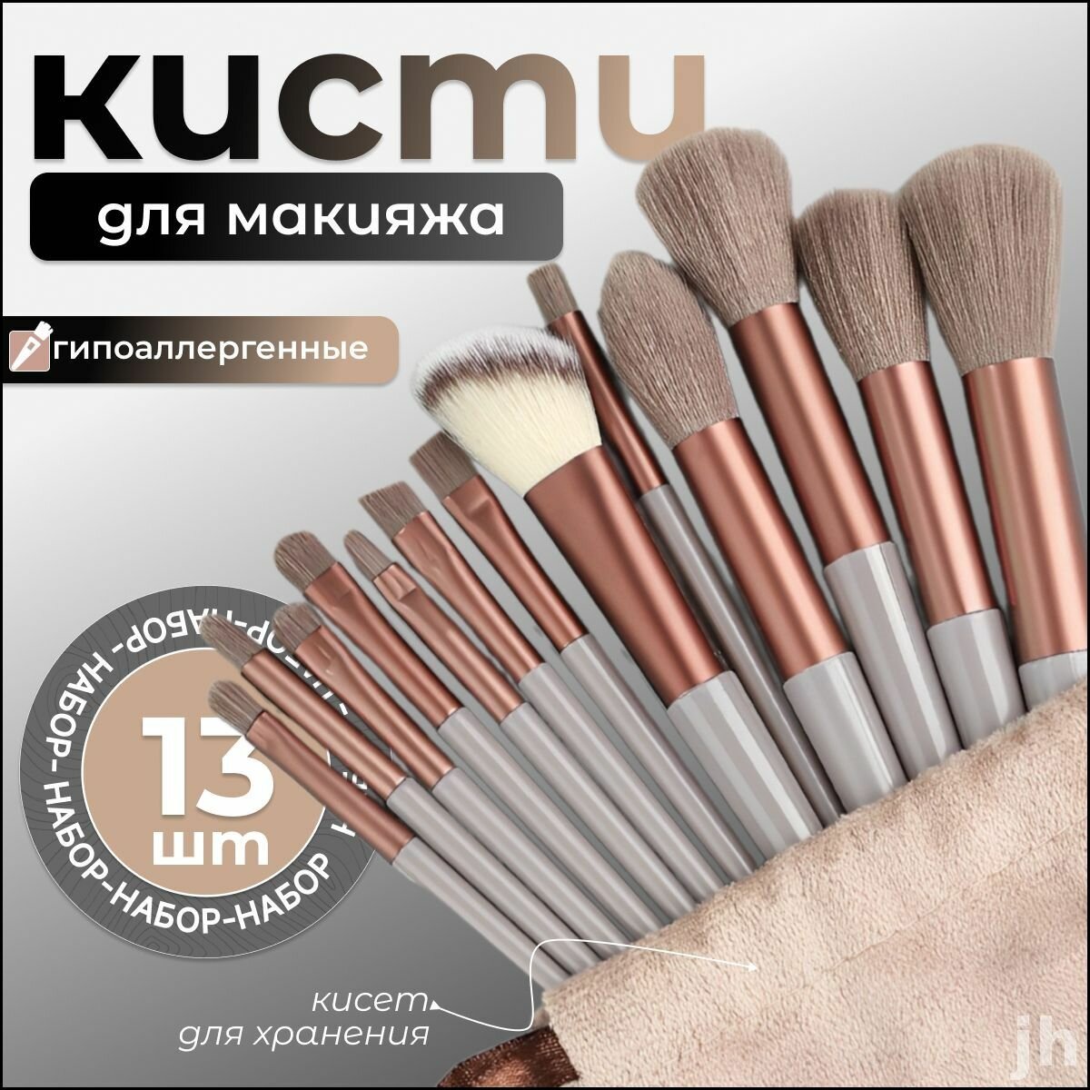 Кисти для макияжа, набор 13шт.