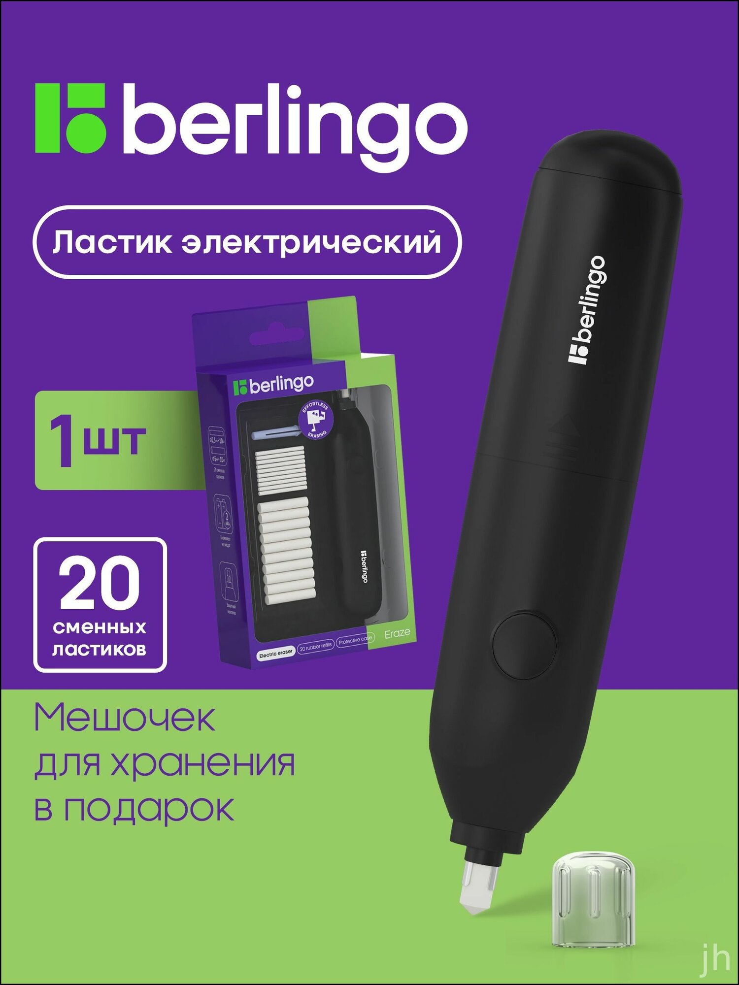 Ластик электрический Berlingo Eraze, в комплекте 20 сменных ластиков, мешочек для хранения, бокс