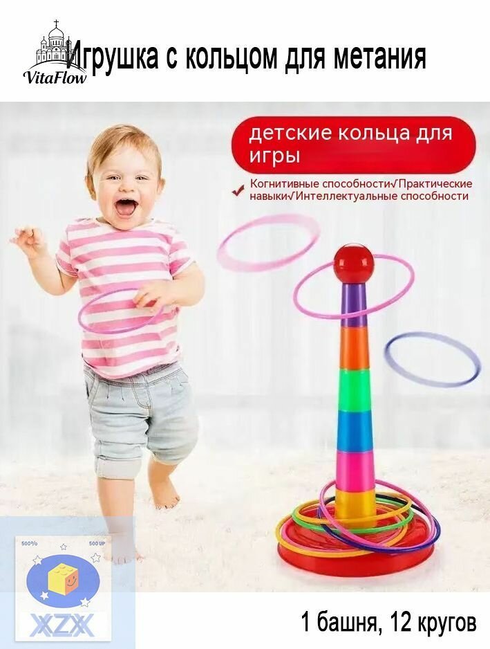 Детские игрушки-кольца для метания