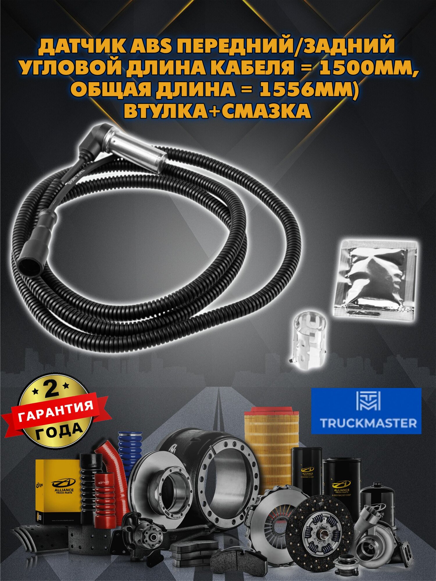 Датчик ABS (передний/задний угловой длина кабеля 1500мм, общая длина 1556мм) Втулка+смазка