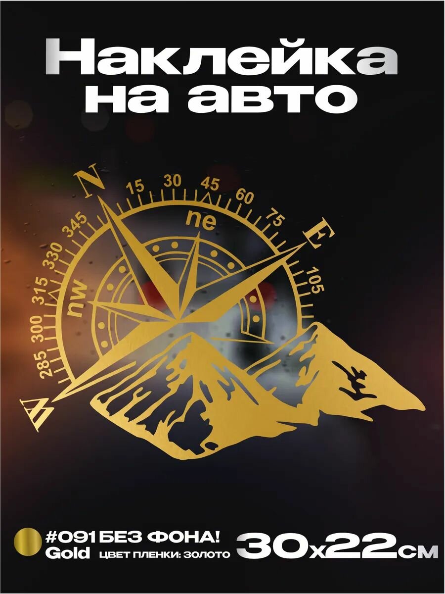 Наклейка на авто Компас