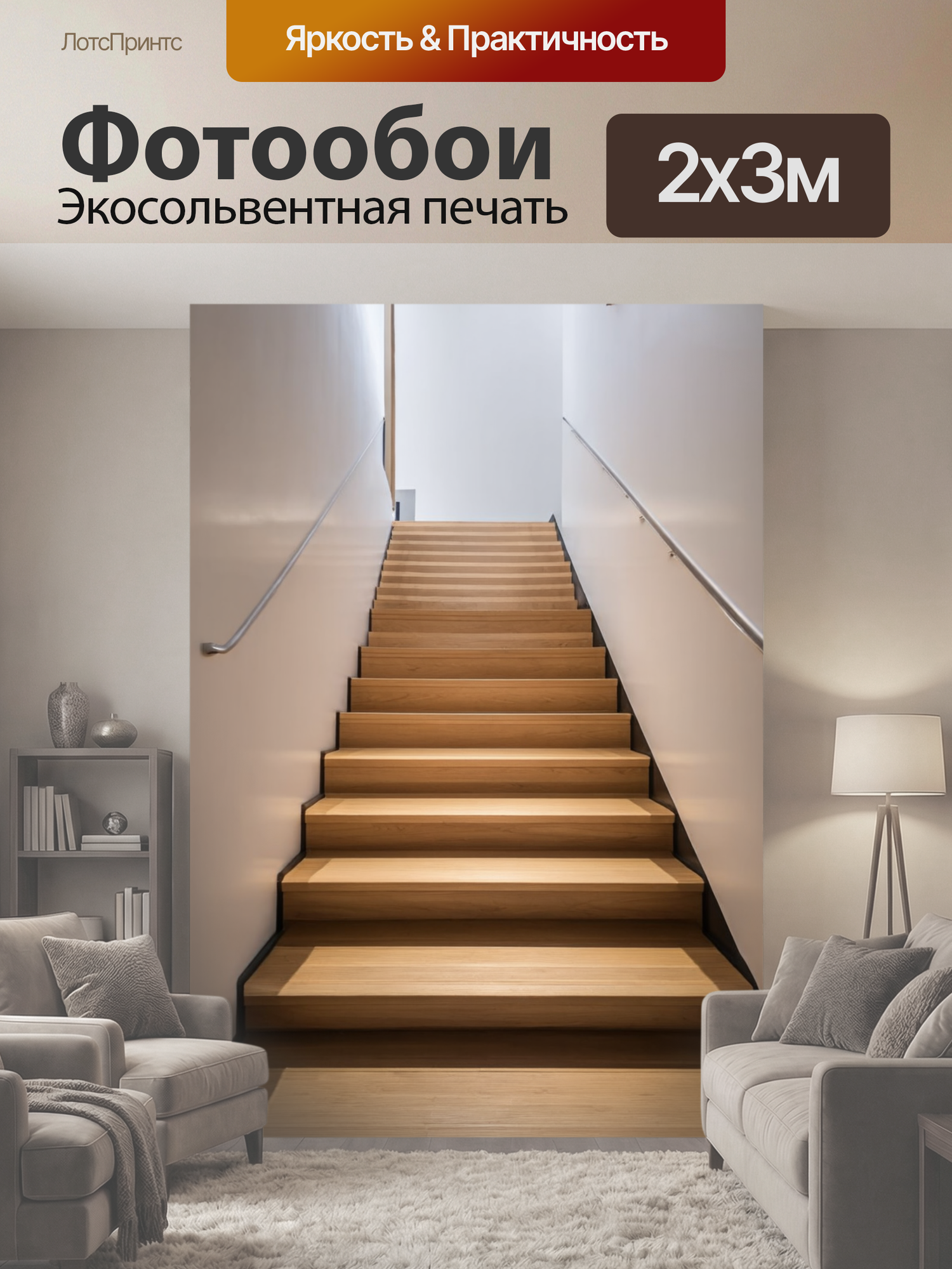 Фотообои "Современная лестница в минималистичном интерьере" 200x300 см. экосольвентная печать