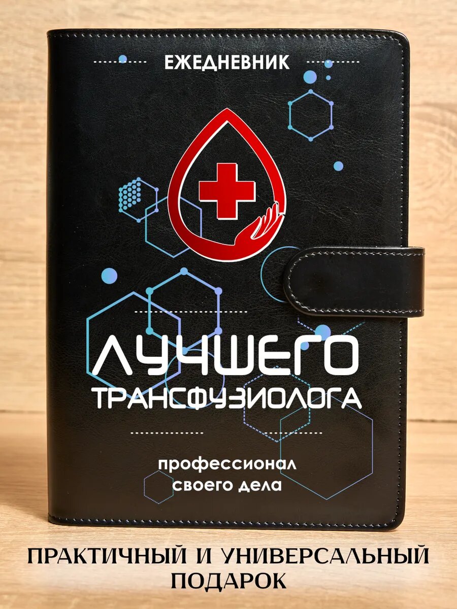 Ежедневник Лучшего трансфузиолога, на кольцах, А5