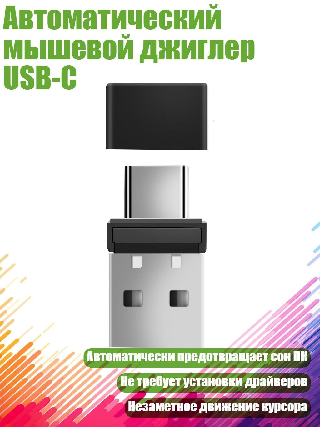 Автоматический мышевой джиглер USB-C