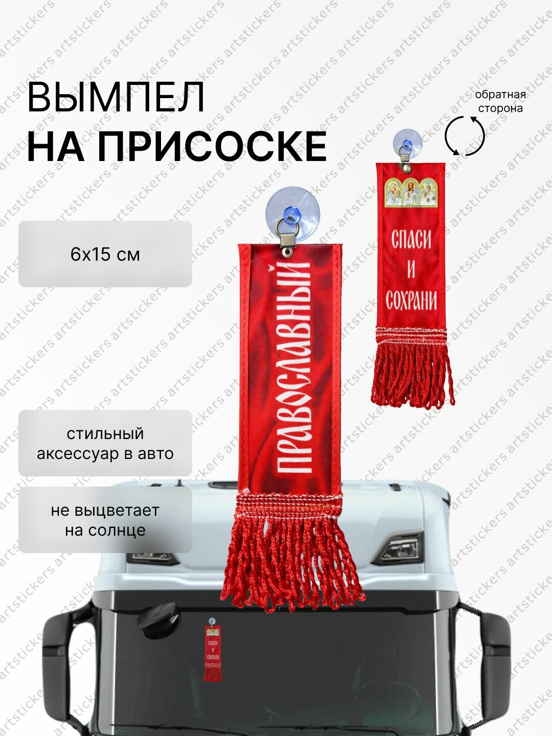 Вымпел "Православный" двусторонний на присоске, ткань, аксессуар для авто, 6х15см