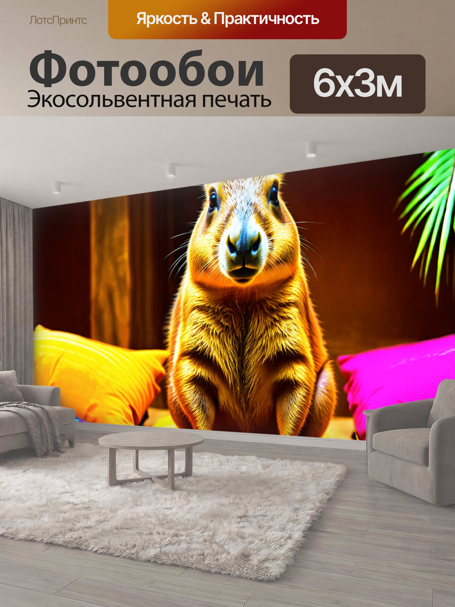 Фотообои "Капибара, погруженная в экзотическую атмосферу, сидя на подушках и украшенных яркими тканями, придающих сцене атмосферу уюта и тепла." 600x300 см. экосольвентная печать