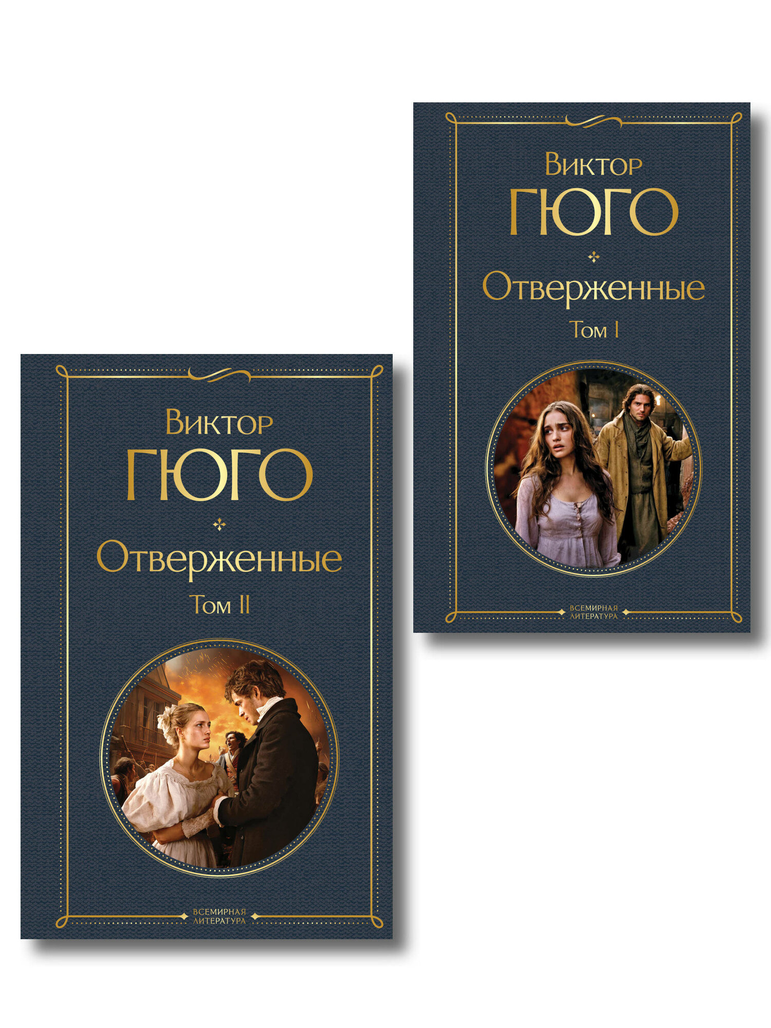 Книга "Отверженные. Комплект из 2-х книг", автор Гюго В, издательство Эксмо