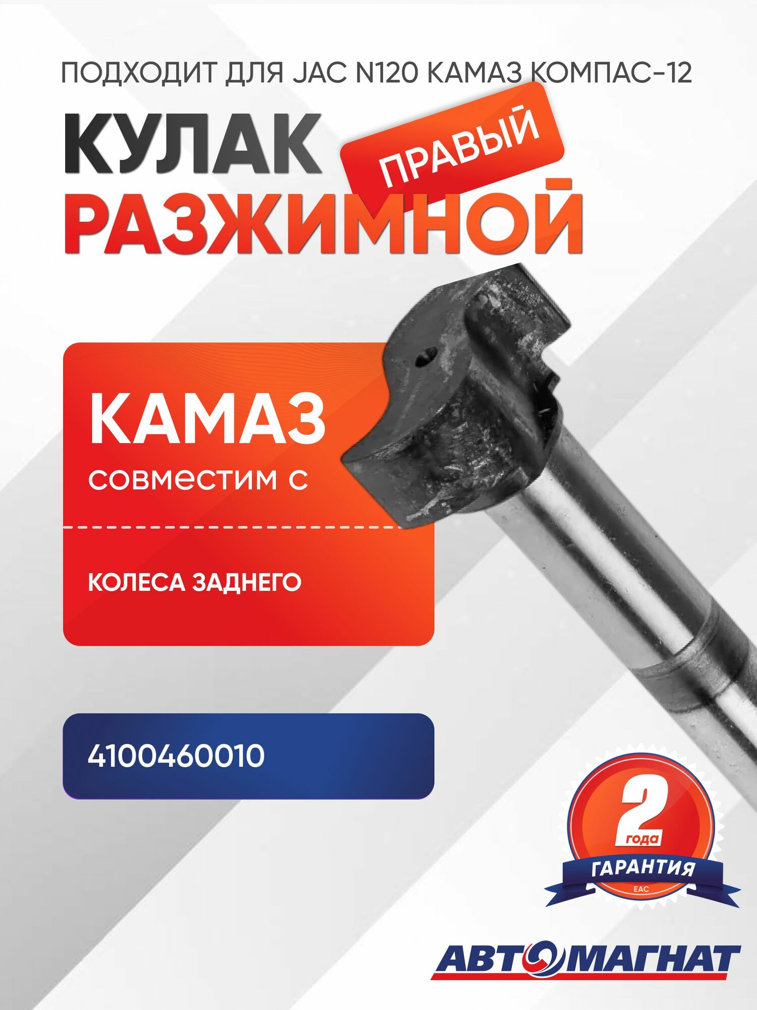 Кулак разжимной (вал тормозной) JAC N120 КАМАЗ Компас-12 колеса заднего правый