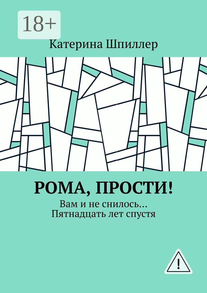 Рома, прости!
