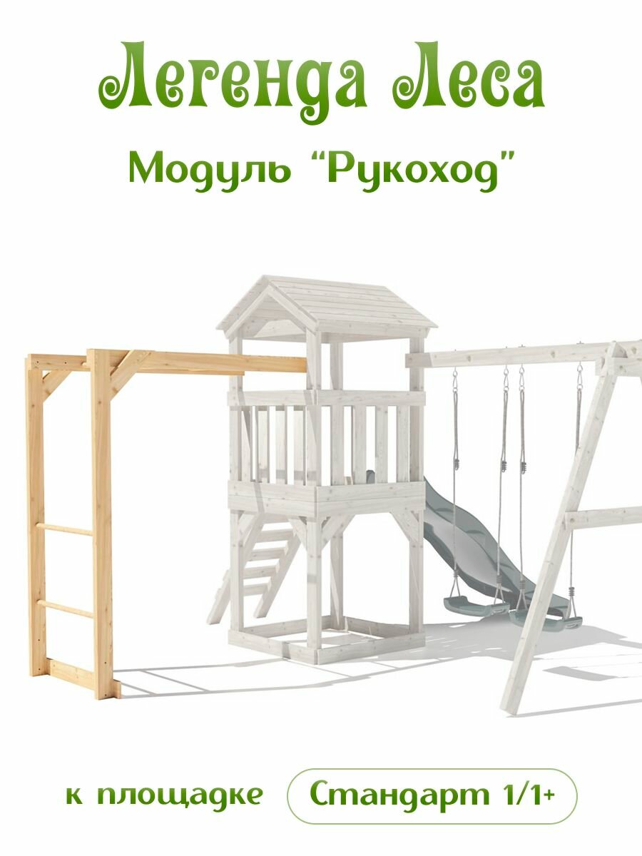 Модуль Рукоход для детской площадки легенда леса серии стандарт