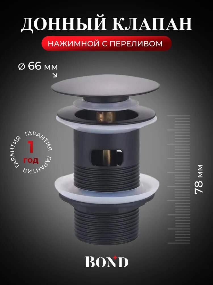 Донный клапан для раковины BOND BV0288 с переливом, черный, матовый, с системой клик-клак, латунный