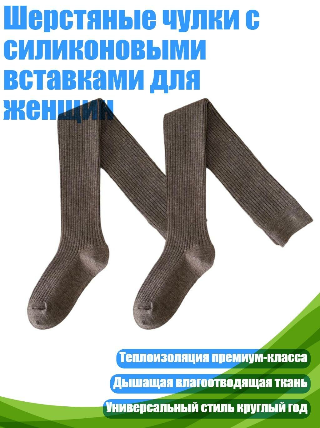 Шерстяные чулки с силиконовыми вставками для женщин, Кофе с молоком