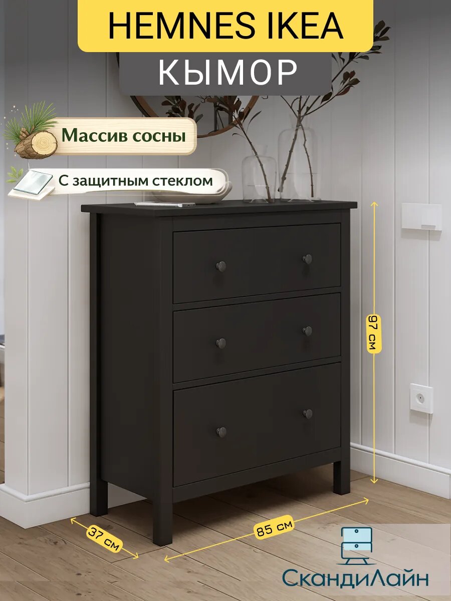 Комод с защитным стеклом HEMNES IKEA, 3 ящика, 85х37х96 см, чёрный