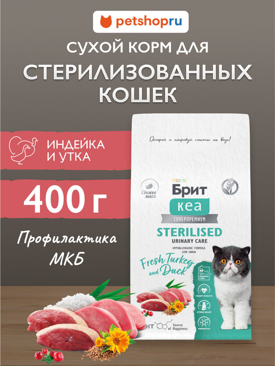 Brit Care Сухой корм с индейкой и уткой для стерилизованных кошек, профилактика МКБ, 400гр.