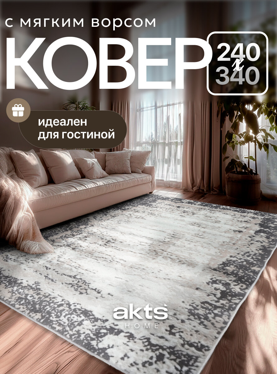 Ковер 240*340 на пол в комнату/AkTs/ ворс - 9 мм, основа - джут