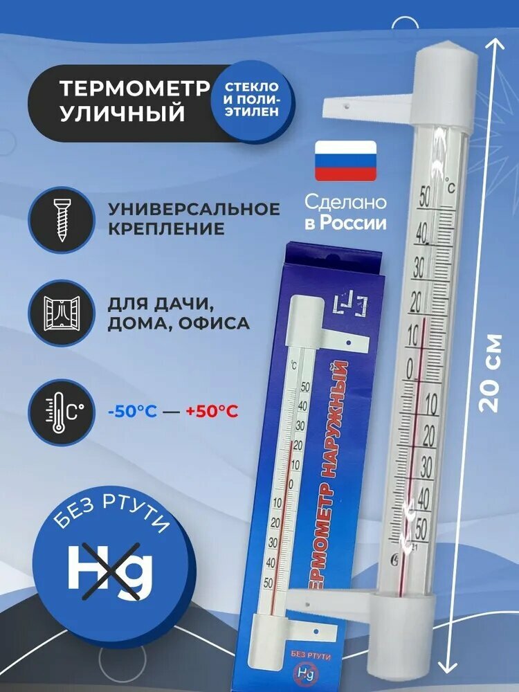 Термометр уличный ТСН 13/1 оконный, пластиковый. Градусник безртутный, на гвоздике. На окно/для дома