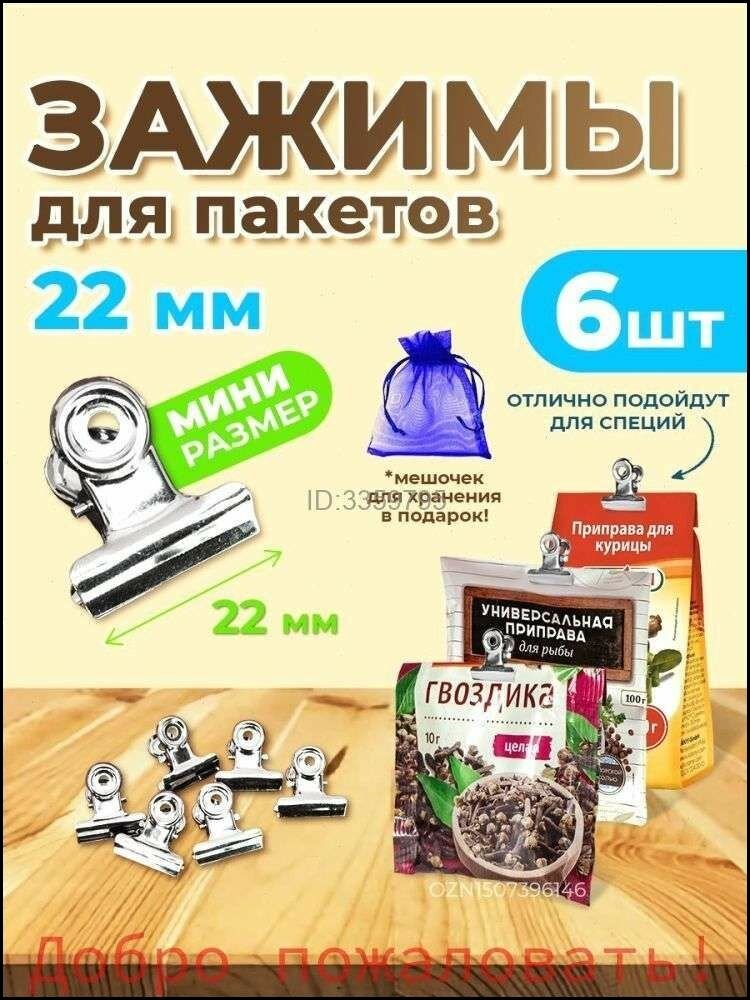 Зажимы для пакетов, металлические, ширина 22 мм, 6 штук в наборе