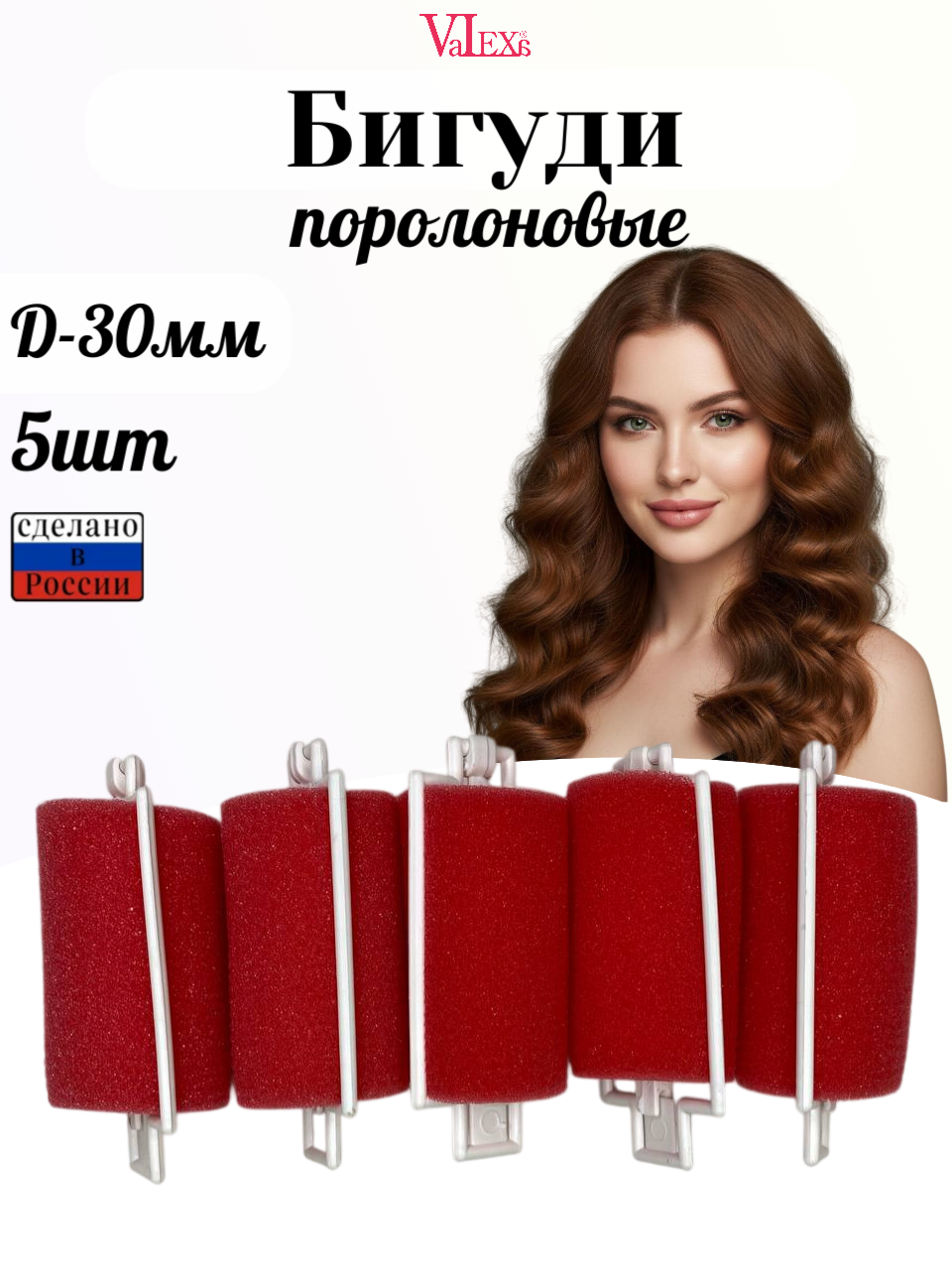 Бигуди VaLexa П-1, поролоновые, мягкие, красные, диаметр 30мм, 5 шт