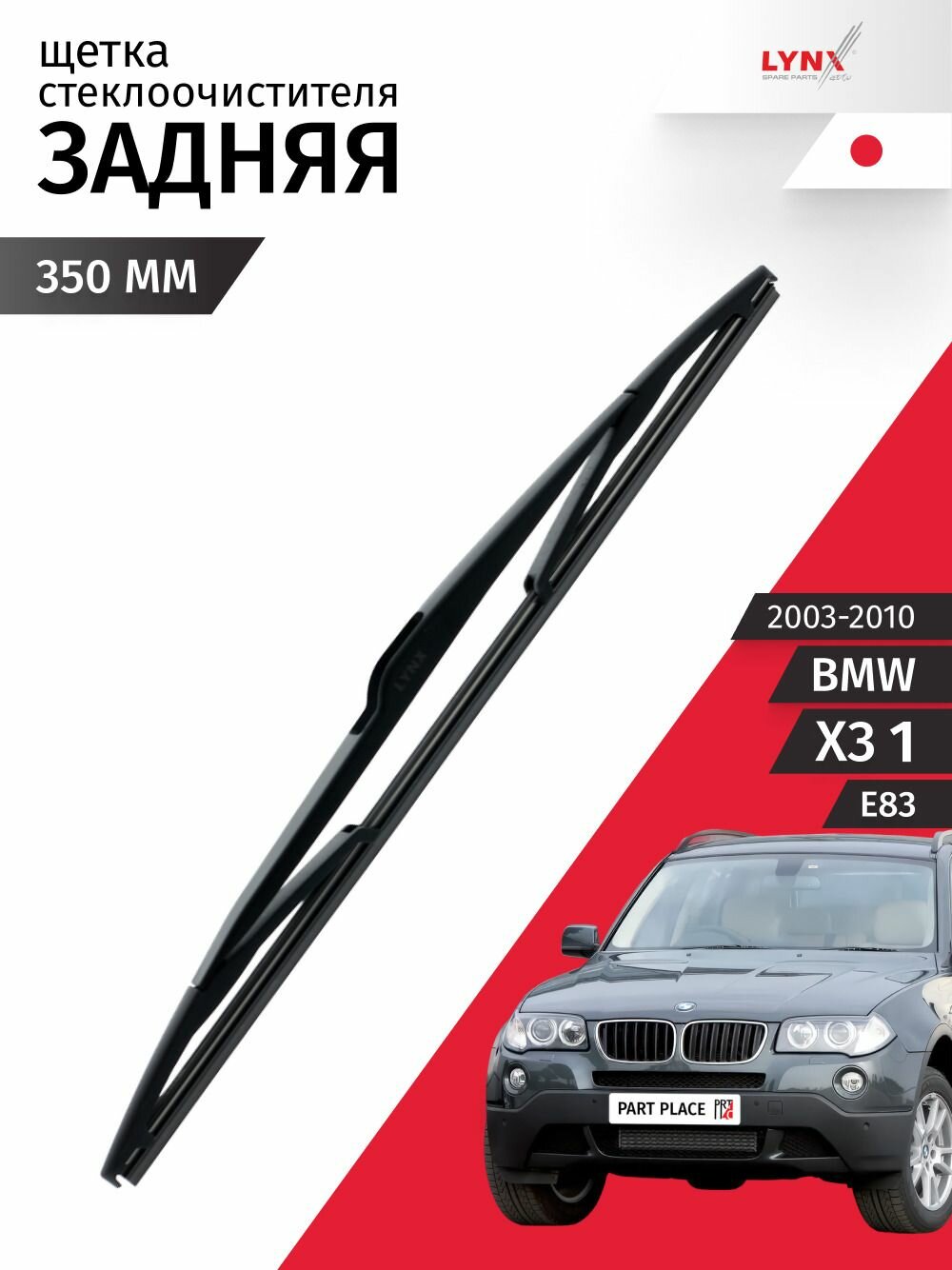 Дворник задний BMW X3 (1) E83 2003 - 2010 Щетка стеклоочистителя задняя, 350мм LYNXauto