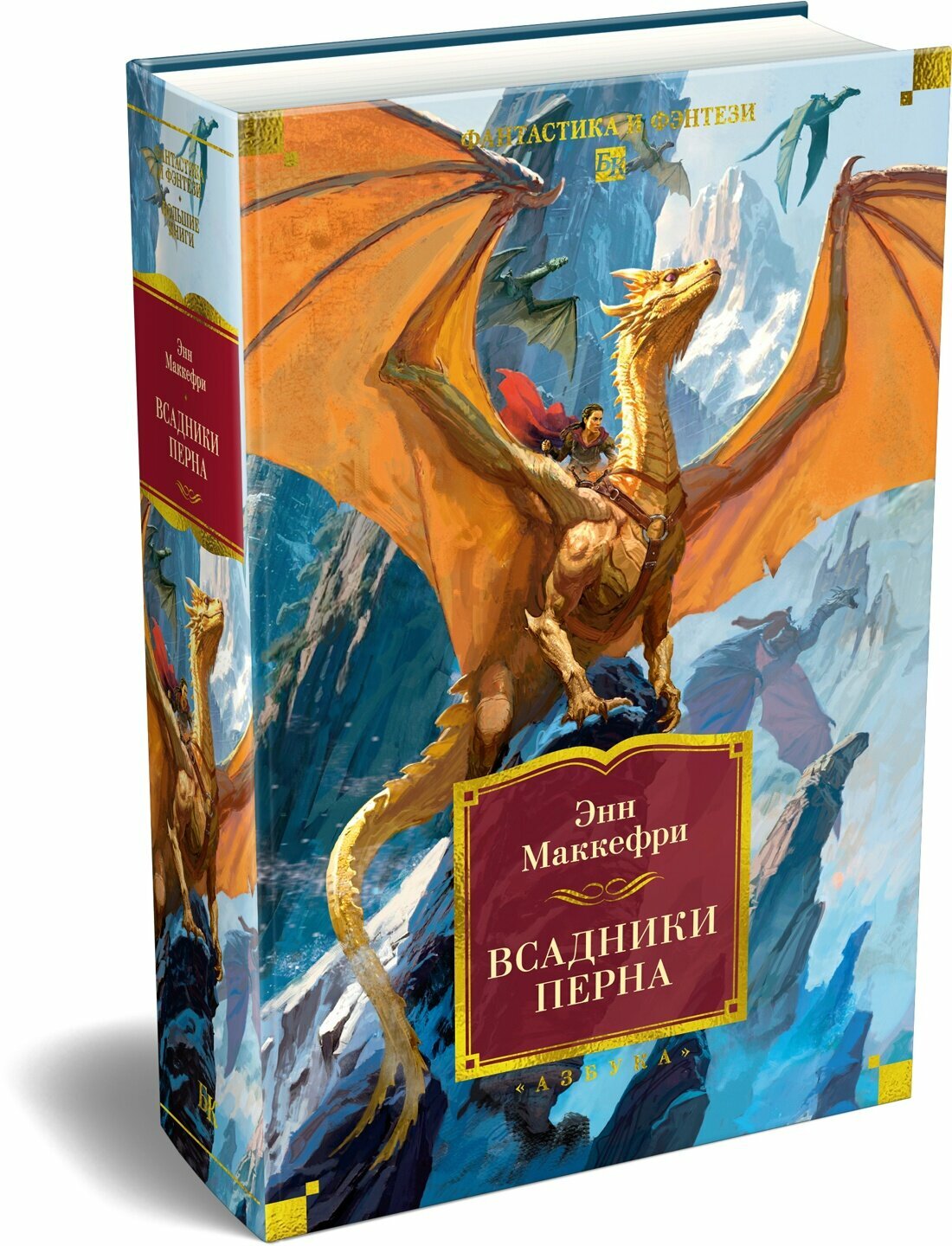 Фантастика и фэнтези. Большие книги. Всадники Перна. Маккефри Энн