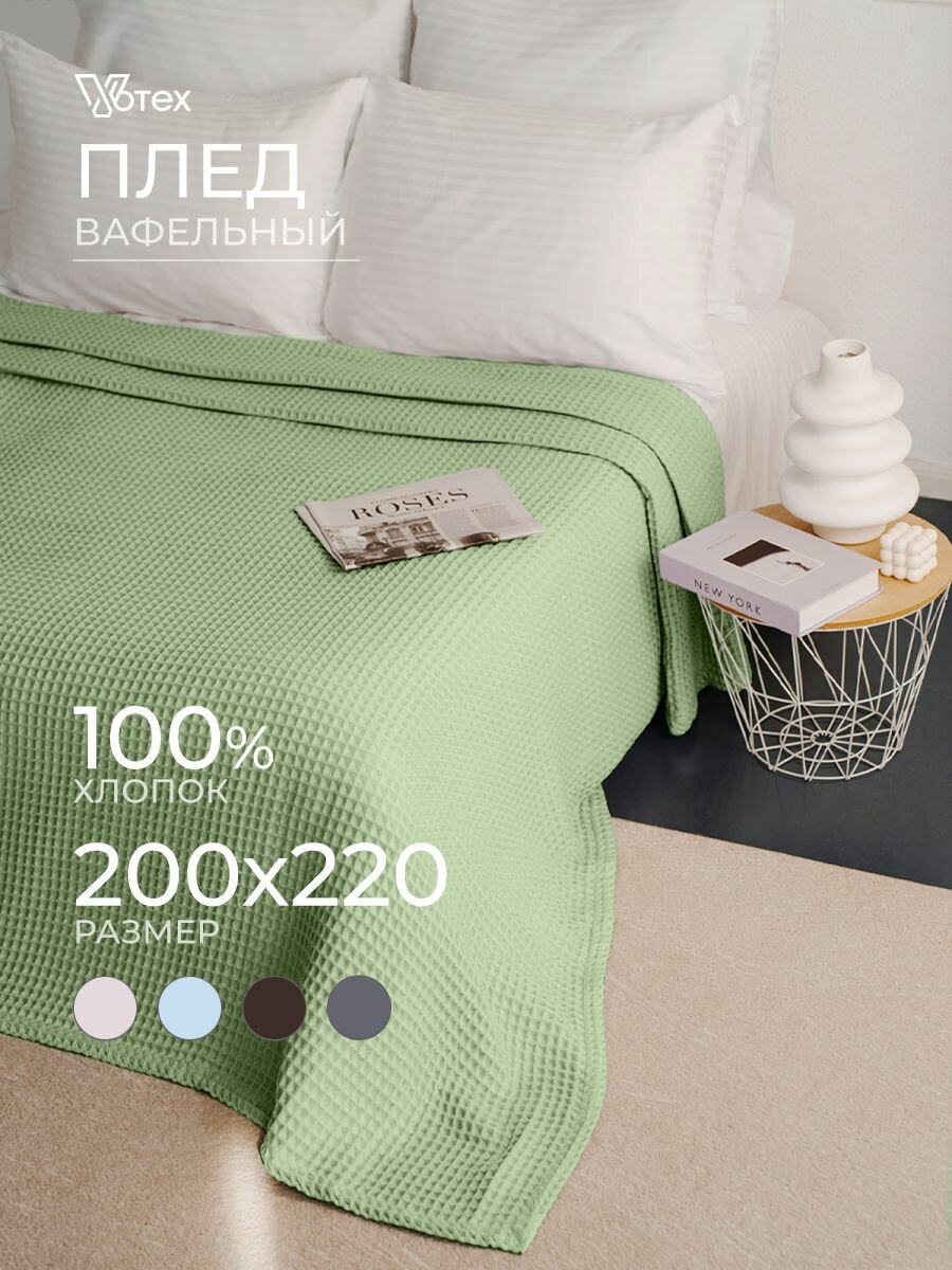 Плед хлопковый вафельный Бохо 200х220 см, универсальный, 100% хлопок, зеленый, Votex