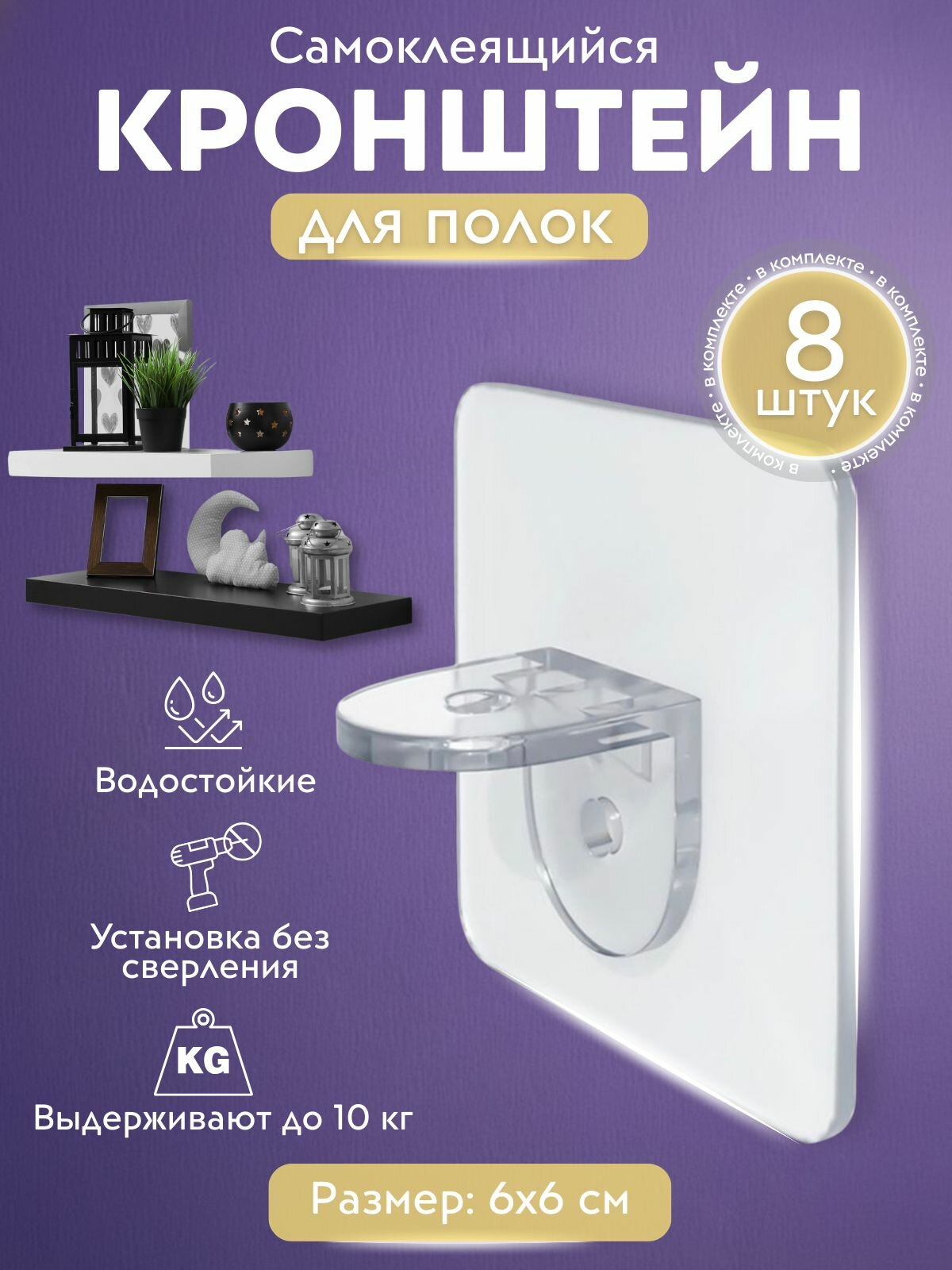 Держатель для полки, уголок крепежный, полкодержатель, кронштейн для полок универсальный, 8шт.