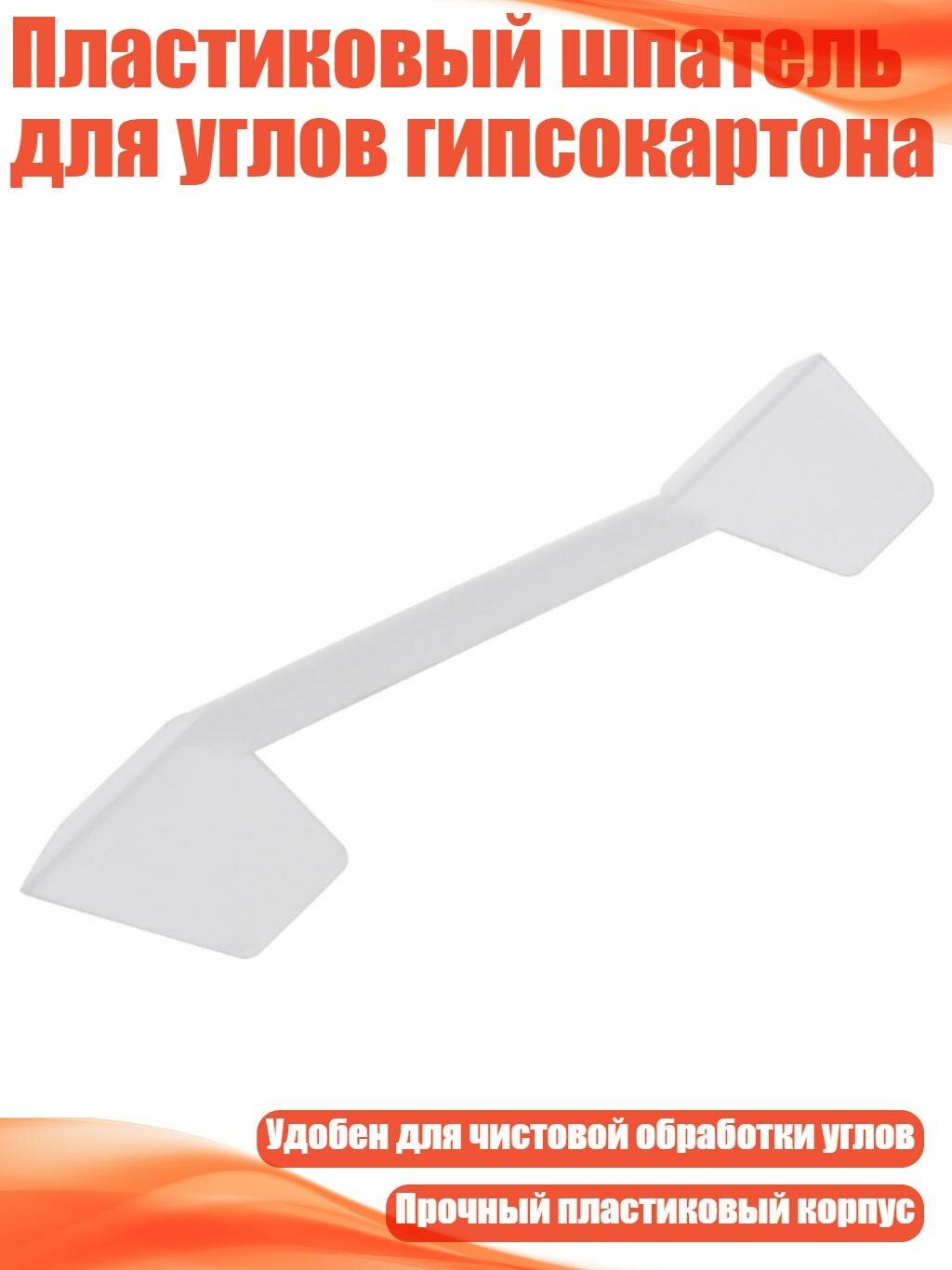Пластиковый шпатель для углов гипсокартона, Другое