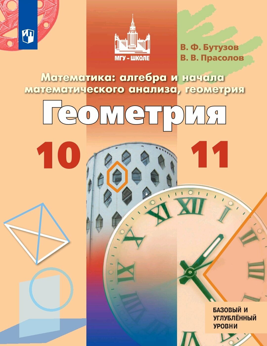 Геометрия. 10-11 классы. Учебник. Базовый и углубленный уровни. ФП: Бутузов, Прасолов Электронная версия