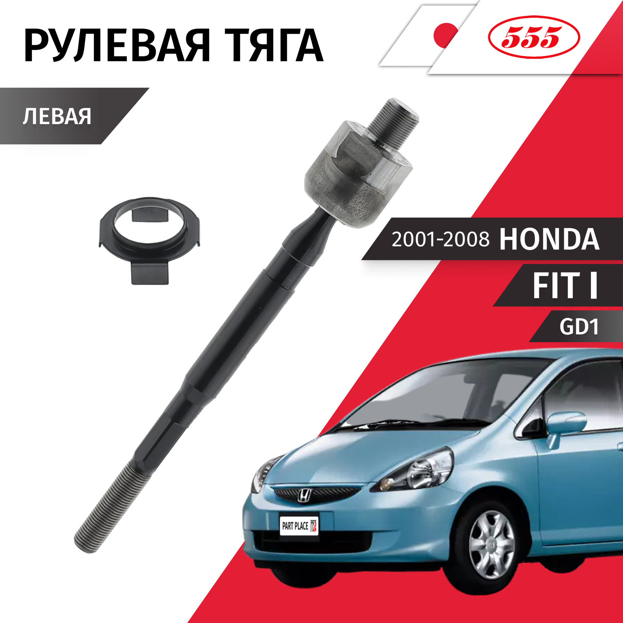 Тяга рулевая левая Honda Fit (1) GD1 / 2001 - 2008 / 555