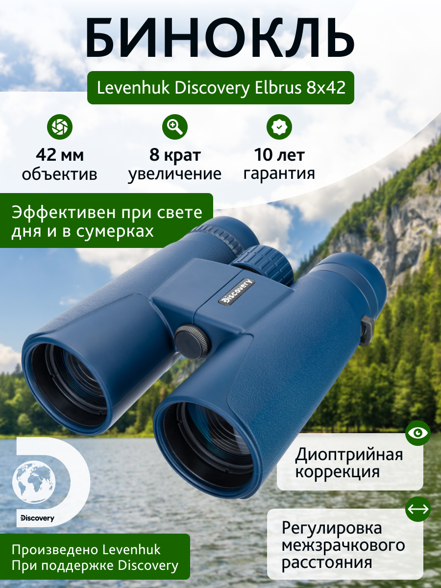 Бинокль Levenhuk Discovery Elbrus 8x42
