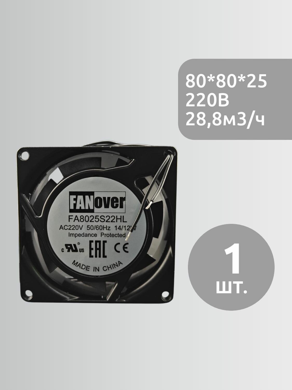 Вентилятор 80*80*25мм 220В, Fanover FA8025S22HL