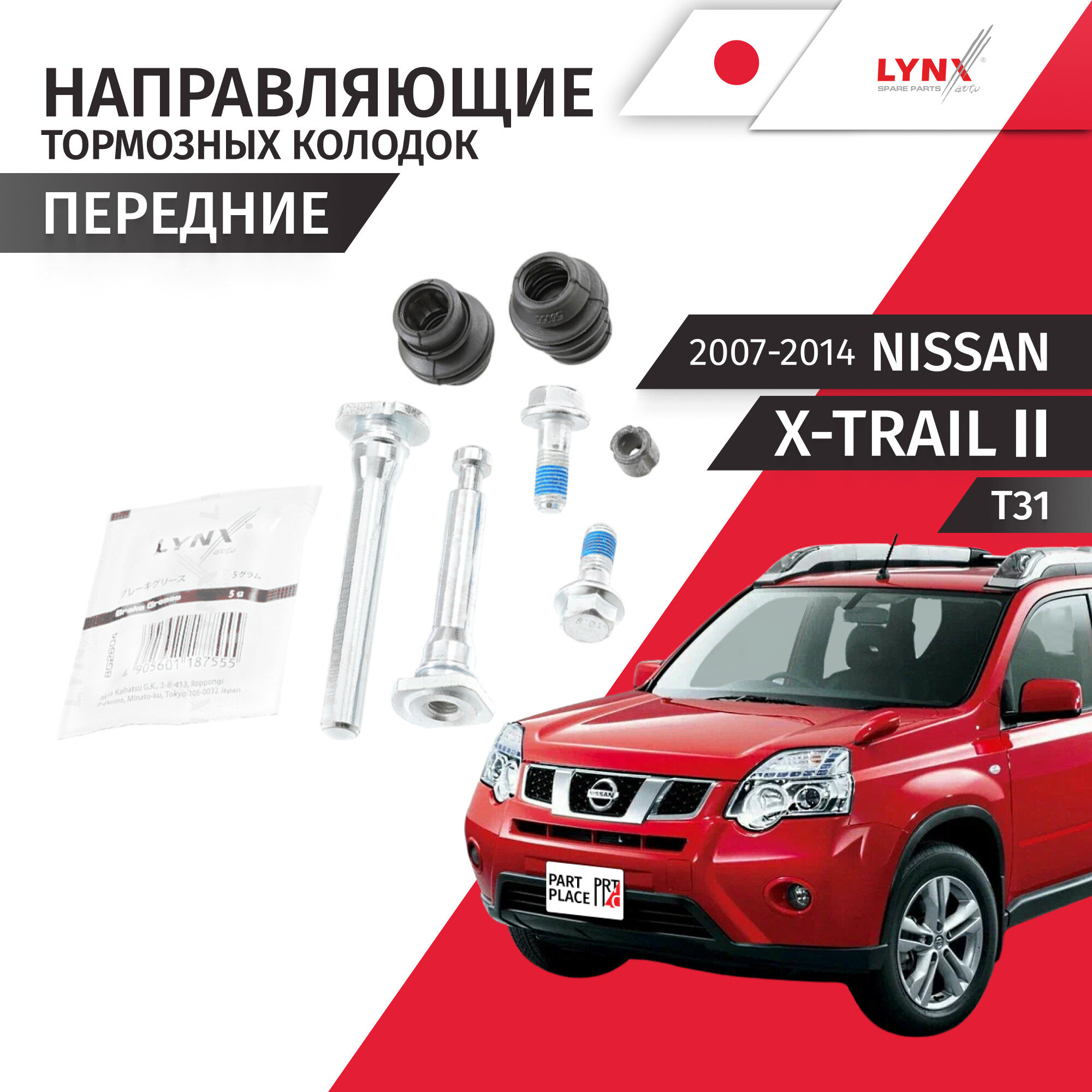 Направляющие тормозных колодок Nissan X-Trail (2) T31 2007- 2014 передние лево / право и пыльники / Комплект 2шт LYNXauto