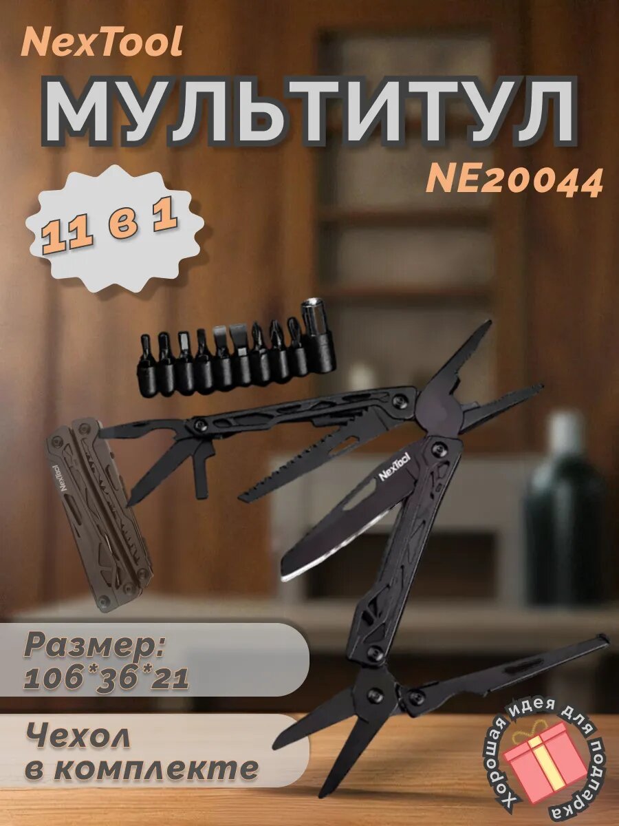 Мультитул Xiaomi NexTool Multifunctional Knife NE20044 (черный)