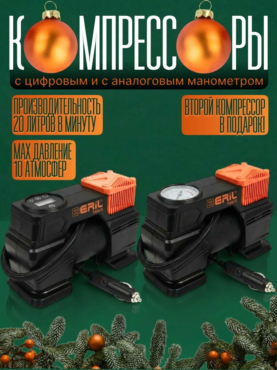 Компрессор автомобильный воздушный 12В, 10 атм, 20 л/мин, цифровой манометр+сумка BERIL