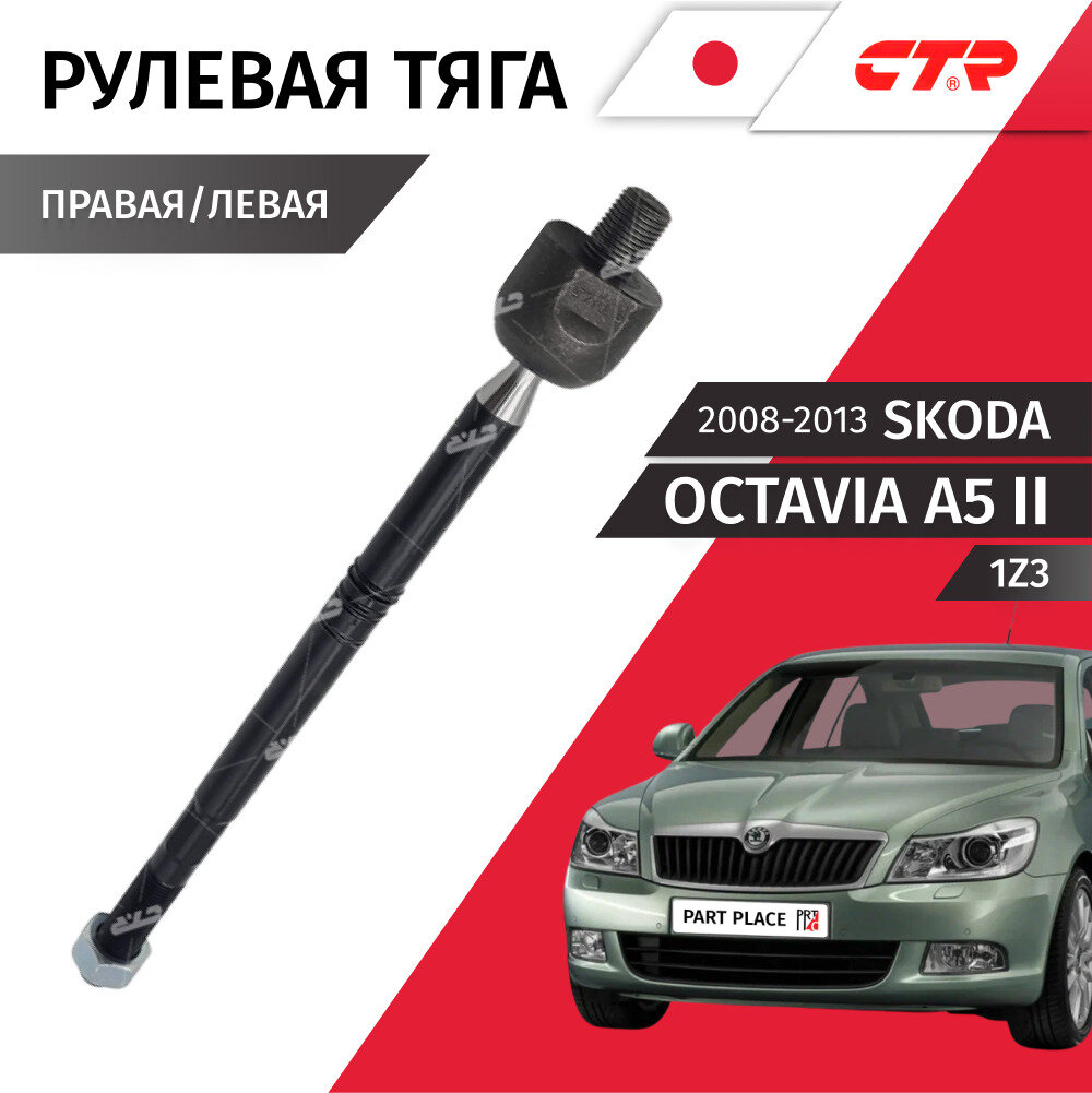 Тяга рулевая левая правая Skoda Octavia A5 (2) 1Z3 2008 - 2013, 1 шт CTR